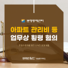 판례를 통해 알아보는 업무상 횡령죄 성립 유무아파트 관계자 관리비 횡령 편 입주자대표회의 관리소장 형사 혐의 법률상담